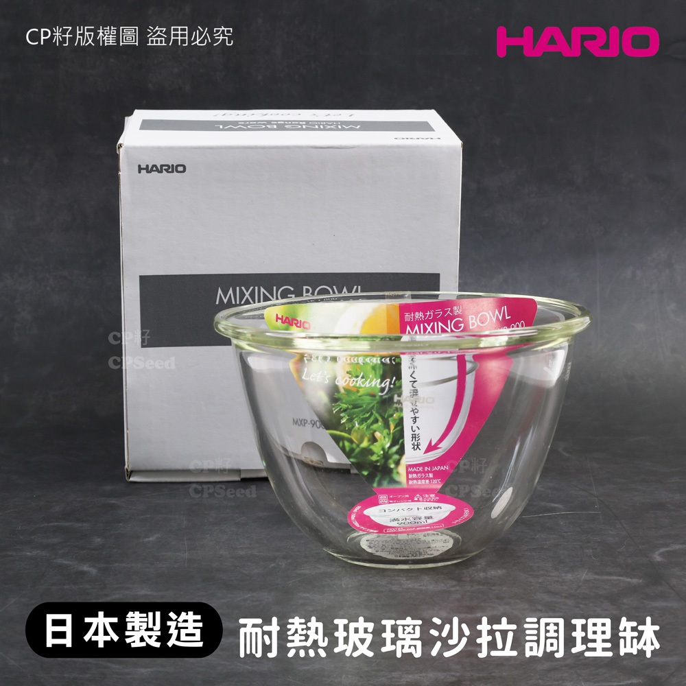 ☆CP籽☆日本製 HARIO 耐熱玻璃沙拉輕食調理缽 900ml 打蛋盆 調理碗 發酵盆 深形設計 | 蝦皮購物