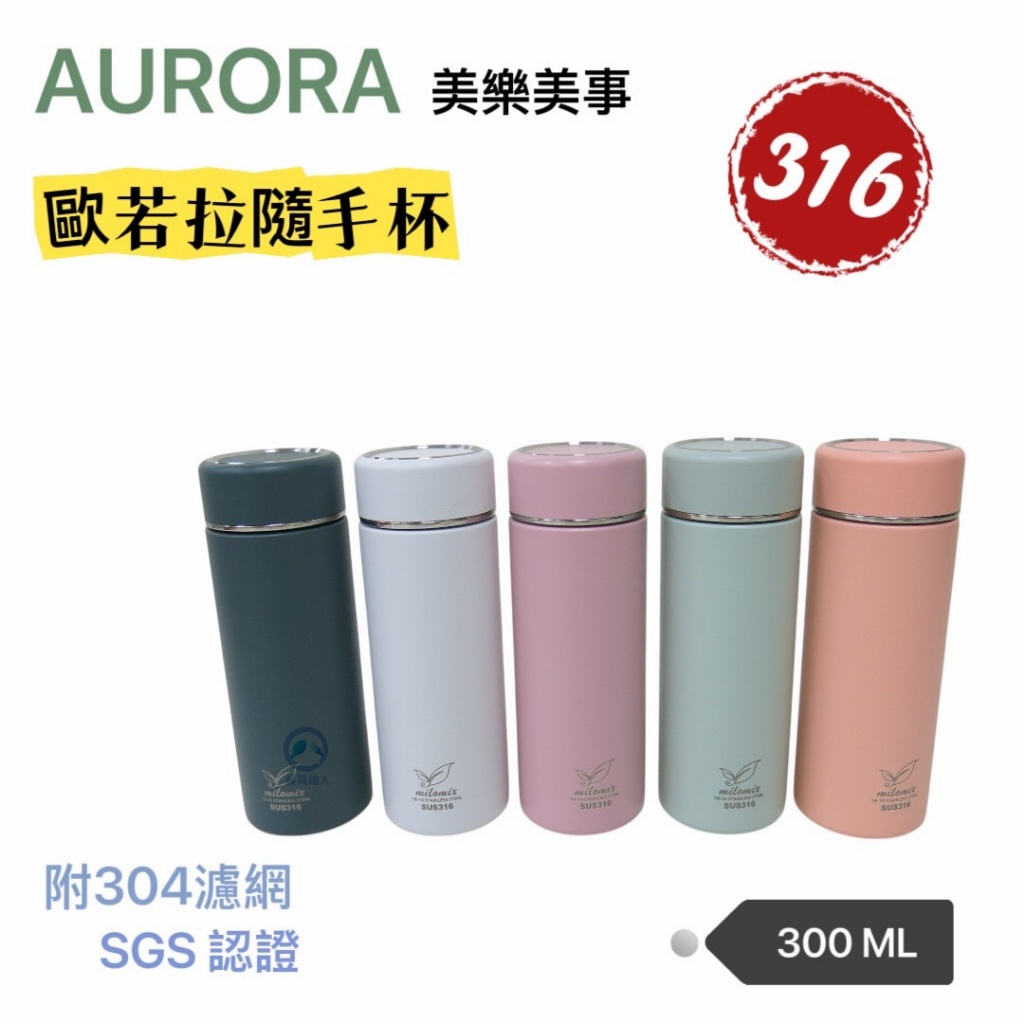 餐具達人【美樂美事 AURORA 歐若拉 316隨手杯 300ML】SGS檢驗合格 隨身瓶 (瓶內茶網設計) | 蝦皮購物