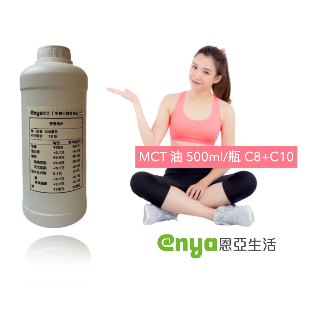 enya 恩亞 MCT油 500ml/瓶（C8+C10）100%椰子油來源 mct oil【蜜蜂超市® BeeMart】 | 蝦皮購物