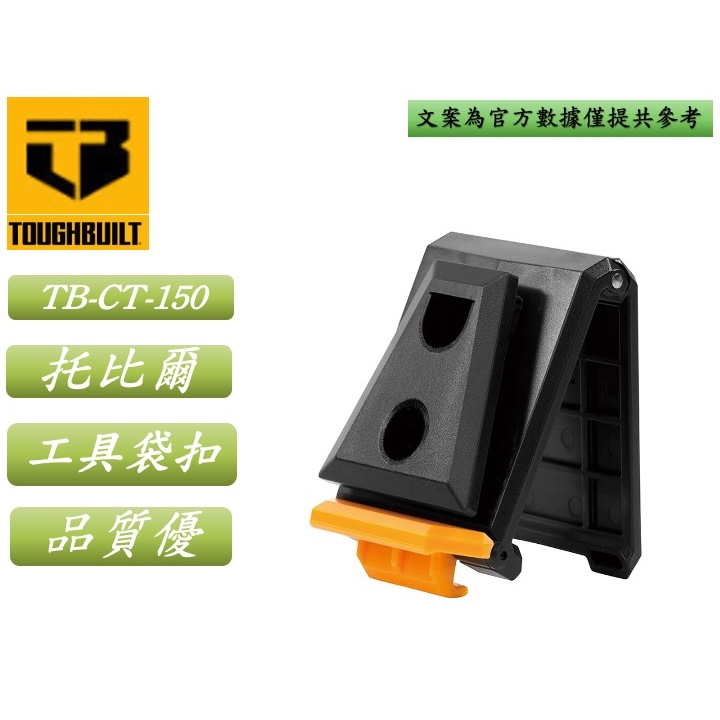 美國 托比爾 TB-CT-150 專業快拆卡扣 原廠快扣 工具收納 補充包 TOUGHBUILT 快拆卡扣 | 蝦皮購物