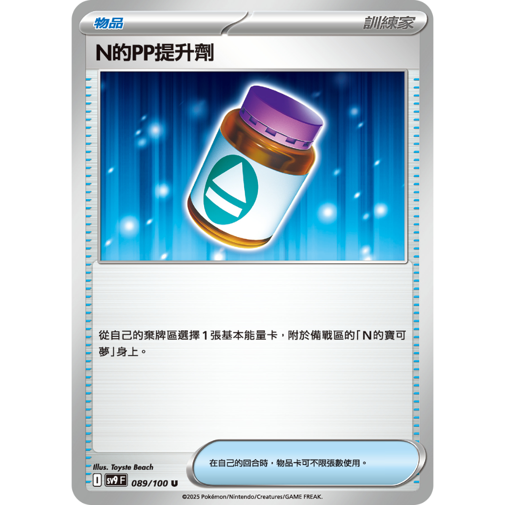 寶可夢 PTCG 中文版 對戰搭檔 N的PP提升劑 物品 I sv9 F 089/100 U | 蝦皮購物