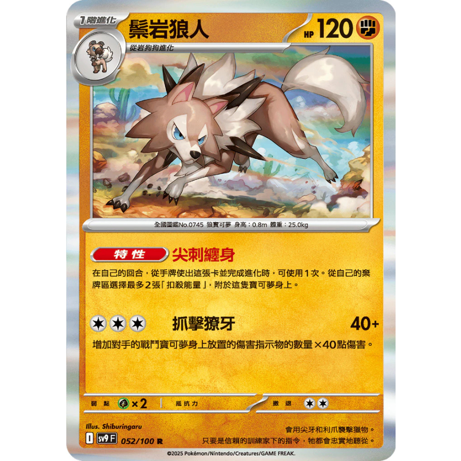 寶可夢 PTCG 中文版 對戰夥伴 鬃岩狼人 sv9 052/100 R 閃卡 | 蝦皮購物