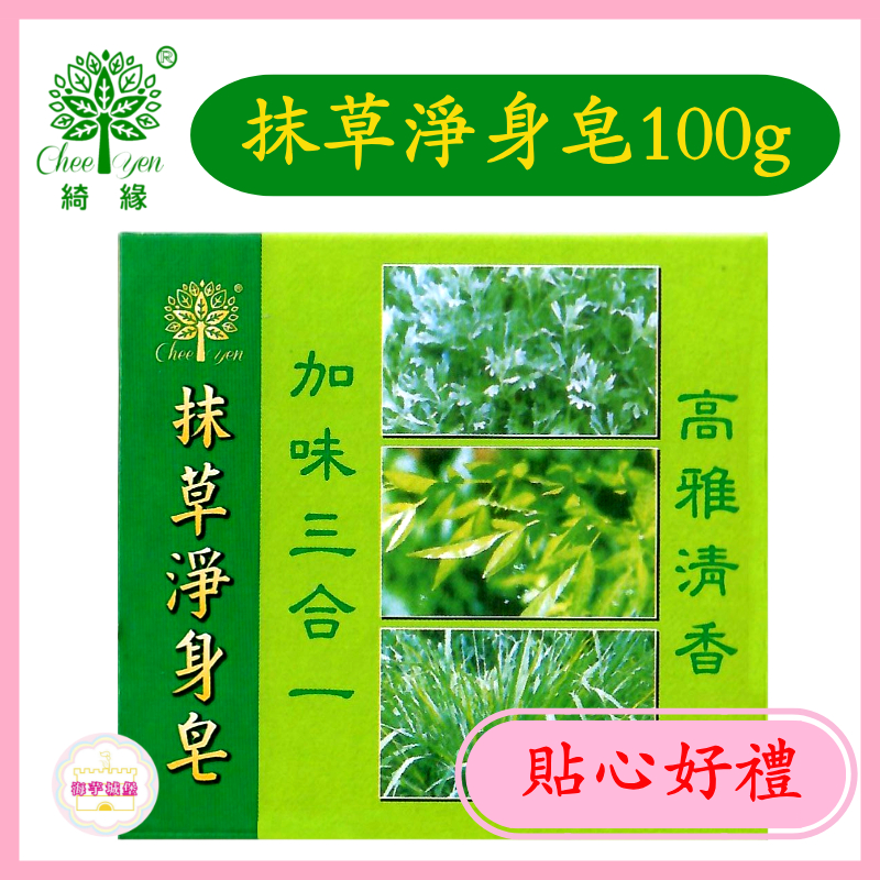 【滿額免運】CHEE YEN綺緣 抹草加味三合一淨身皂 抹草淨身皂 抹草皂(台灣製造)加量100g【海芋城堡】 | 蝦皮購物