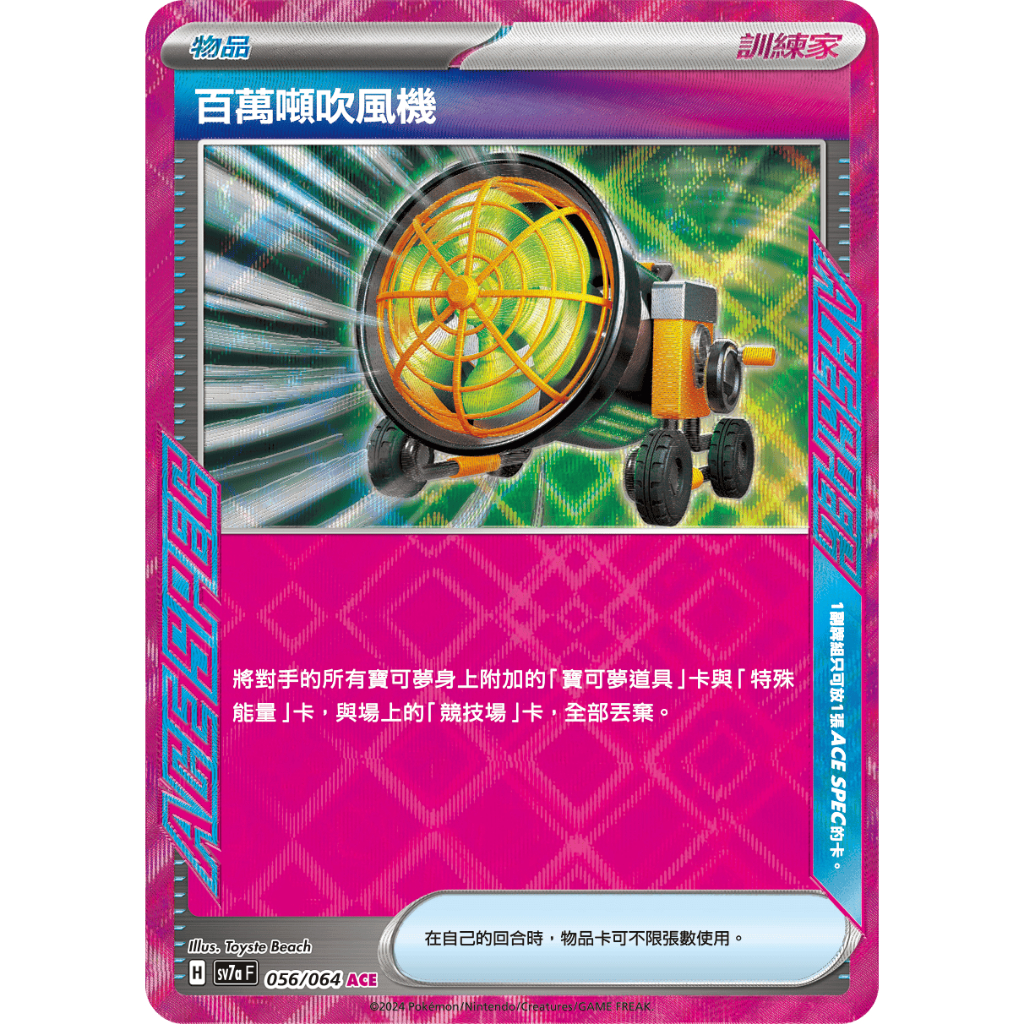 [ALG 卡牌專門] 寶可夢 PTCG 中文版 百萬噸吹風機 SV7a 056/064 ACE SPEC | 蝦皮購物