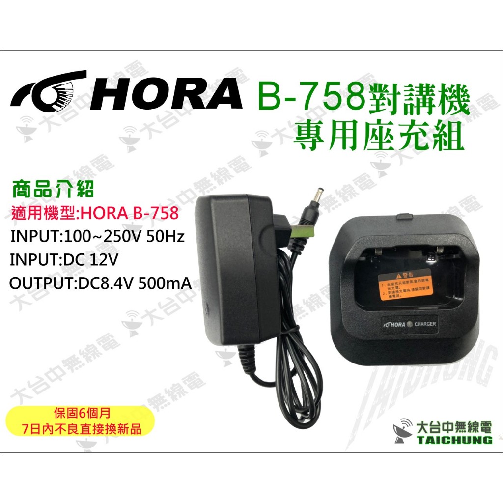 ⒹⓅⓈ 大白鯊無線電 HORA B-758 座充組 B758 對講機專用 充電器 充電座 充電 | 蝦皮購物