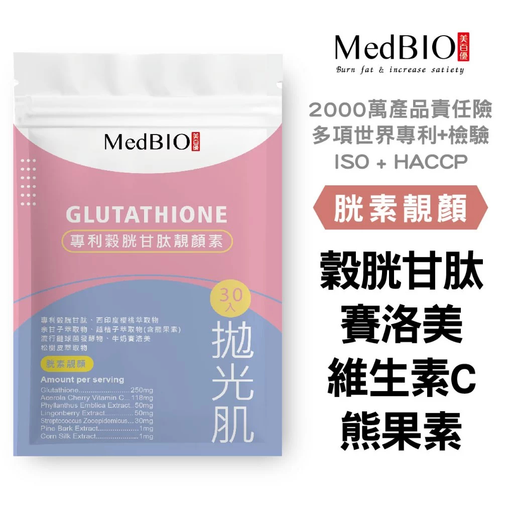 MedBIO美百優 穀胱甘肽 素食膠囊｜提亮避暗 絕對有感 ｜30入 | 蝦皮購物