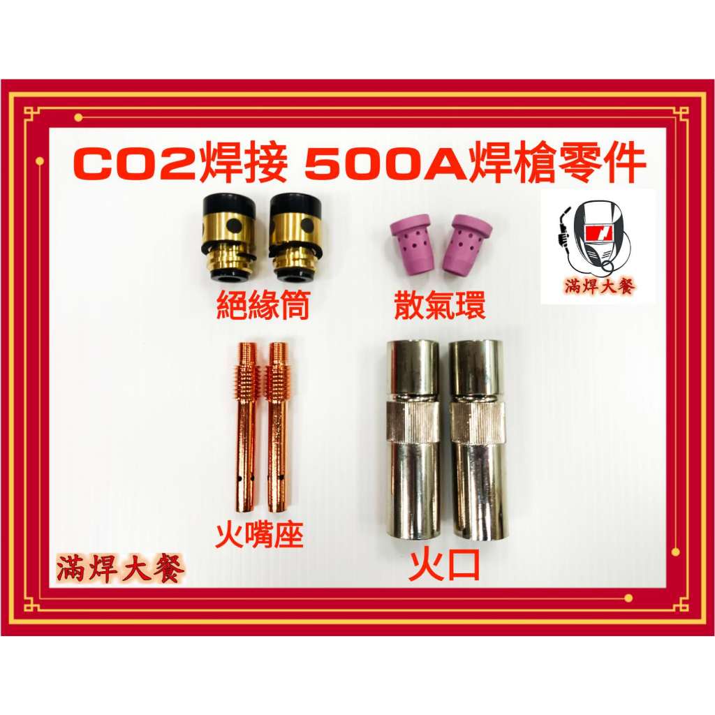 🔥滿焊大餐🔥附發票 CO2焊接 500A焊槍焊接零件 TK/CS 絕緣筒 火嘴座 火口 散氣環 | 蝦皮購物