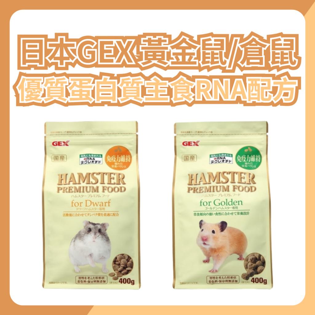 GEX 倉鼠/黃金鼠優質蛋白質主食 RNA配方 黃金鼠 熊鼠 金絲熊 熊鼠專用 倉鼠飼料 倉鼠 | 蝦皮購物