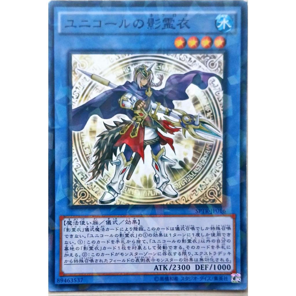 【遊戯王】獨角獸的影靈衣(DNPR)(SPTR-JP016) | 蝦皮購物