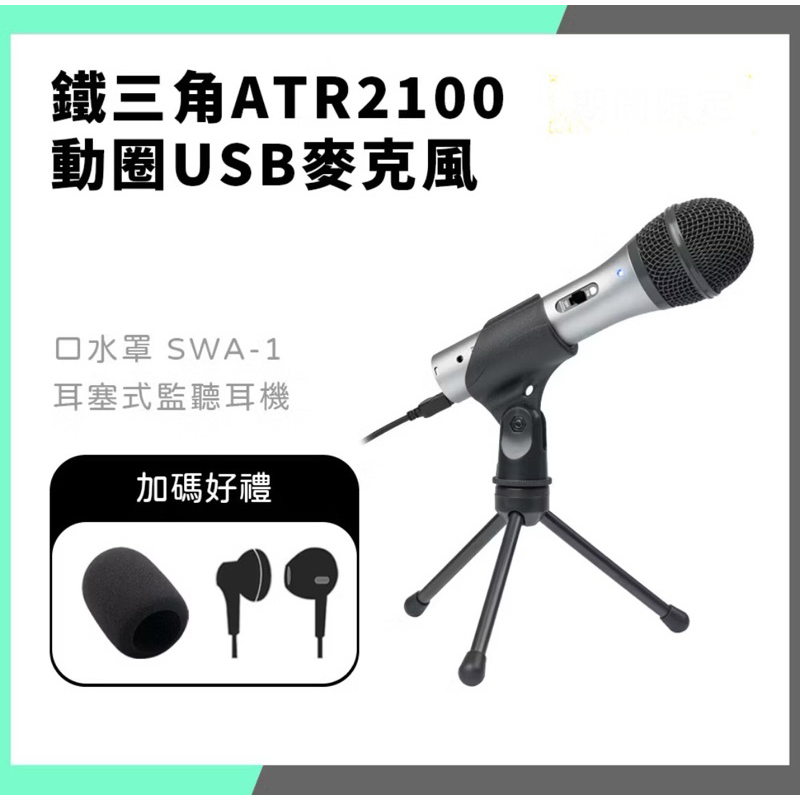 鐵三角 Audio-Technica ATR2100 USB 心型動圈式麥克風 | 蝦皮購物