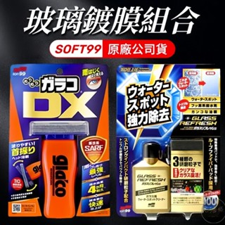 【免運附發票】 SOFT99 雨敵 免雨刷 DX 玻璃復活劑 經典組合 耐久性 操作性 玻璃車窗 撥水劑 撥水 防水 | 蝦皮購物