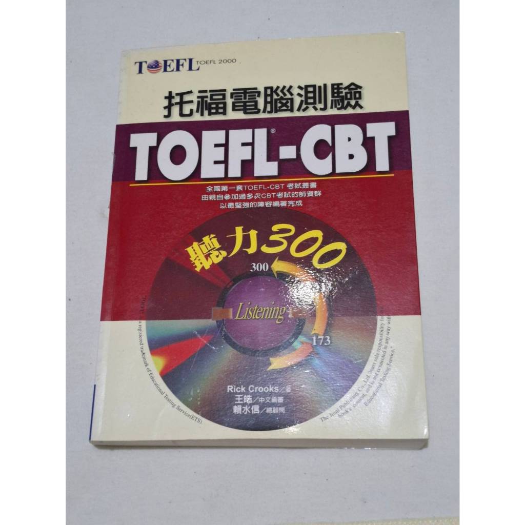 姜小舖書 2000年版托福電腦測驗TOEFL CBT聽力300(附光碟)Rick Crooks著 TOEFL 知英 | 蝦皮購物
