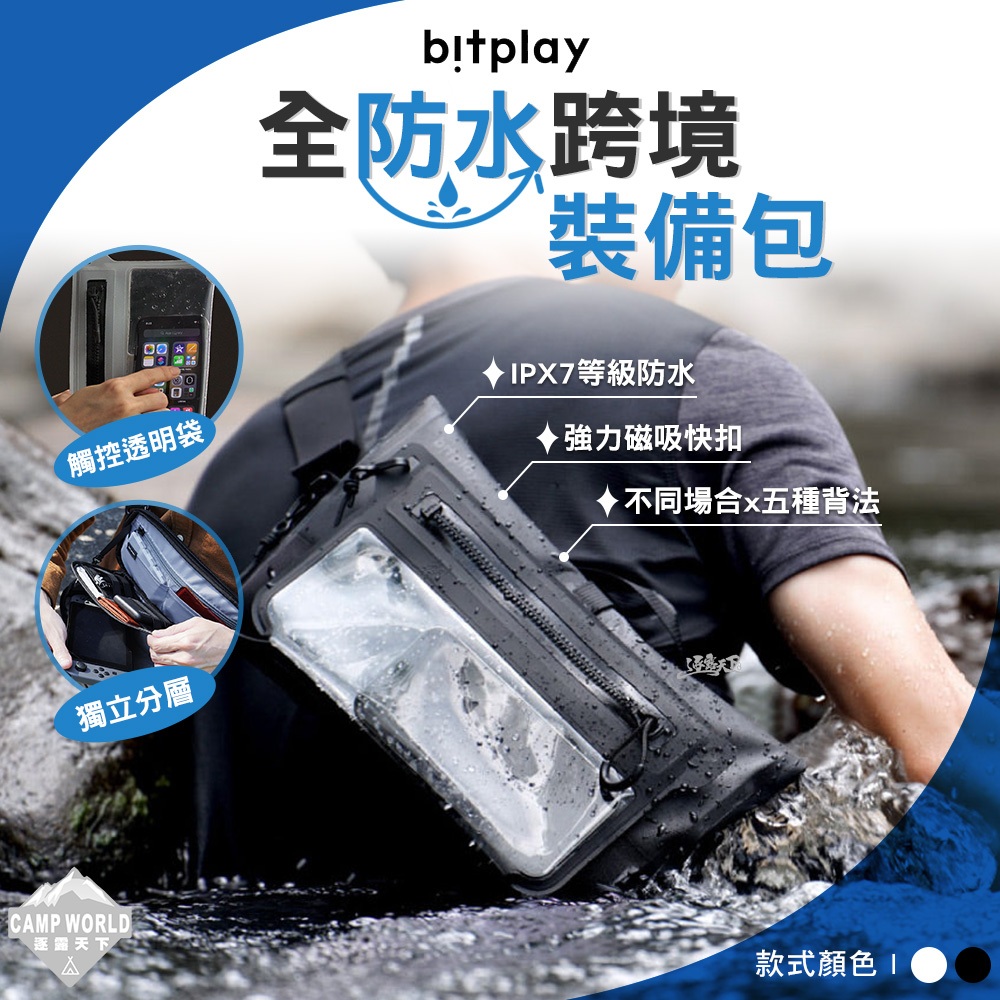 裝備包 Bitplay 全防水跨境裝備包 防水包 手機包 側背包 腰包 小包 露營 逐露天下 | 蝦皮購物