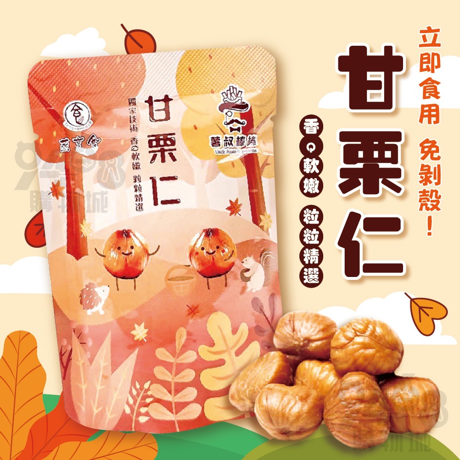 【台灣現貨】甘栗仁 蒸享食 薯叔棒棒 甘栗 板栗 板栗仁 栗子 免剝殼 即食 隨手包 零食 點心 素食 全素 | 蝦皮購物