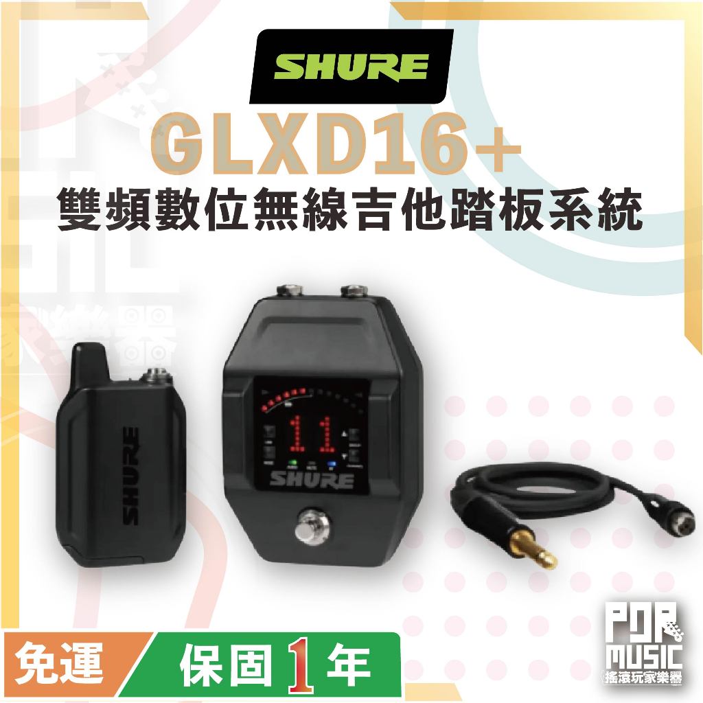 【搖滾玩家樂器】全新 公司貨 Shure GLXD16+ 雙頻數位無線吉他踏板系統 最高續航力12小時 | 蝦皮購物