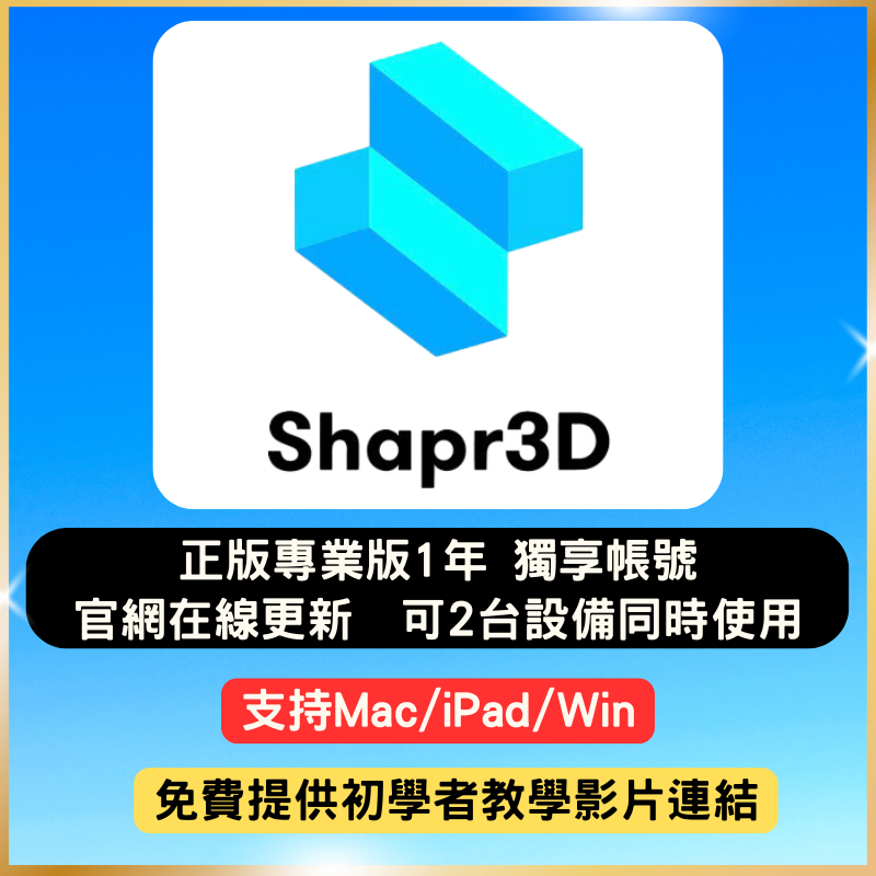 【2025 正版綁定】shapr3D Pro 獨享帳號 3D 建模 支援Win Mac iPad | 蝦皮購物