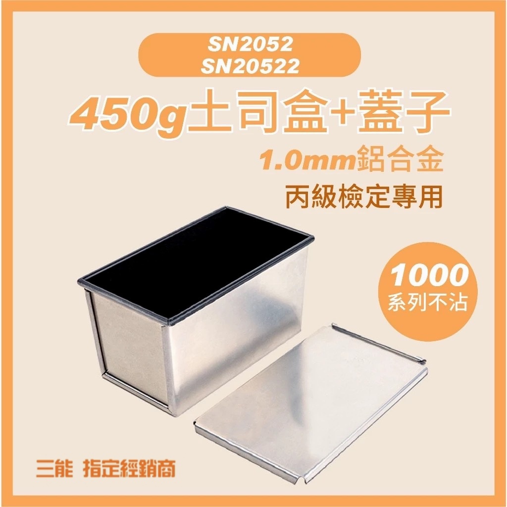 餐具達人【三能 SANNENG 450g土司盒 】 12兩土司盒 1000系列不沾 SN2052 SN20522 | 蝦皮購物