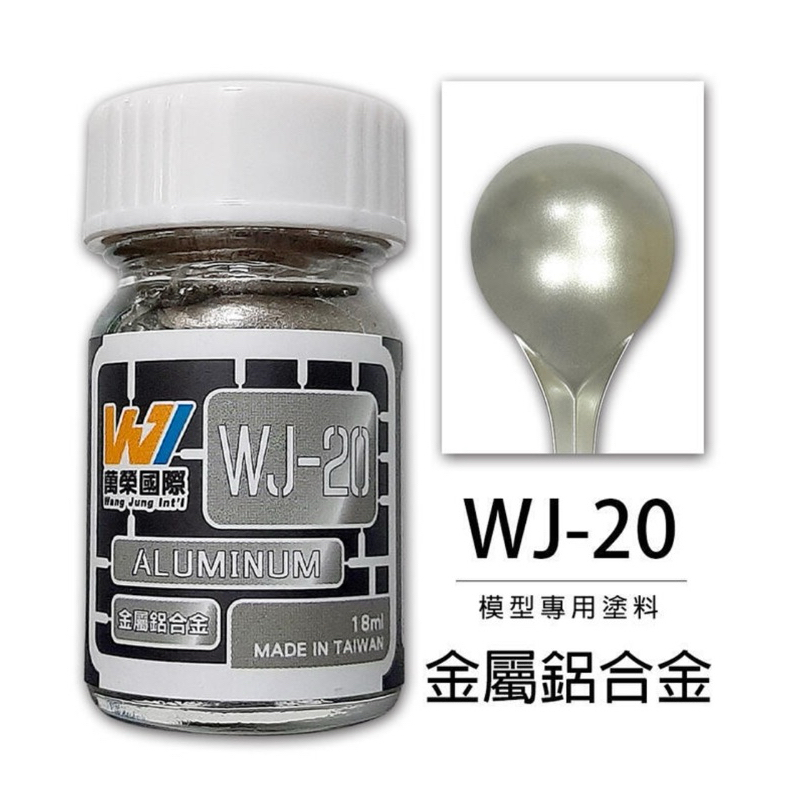 【逗Sa玩具】現貨 萬榮國際 WJ WJ-20 硝基漆模型專用塗料 金屬鋁合金 18ml | 蝦皮購物