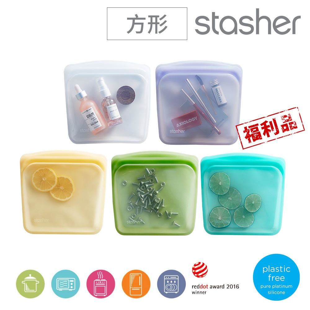 美國Stasher 限量福利品 白金矽膠袋/密封袋/食物袋/收納袋_方形828ml | 蝦皮購物