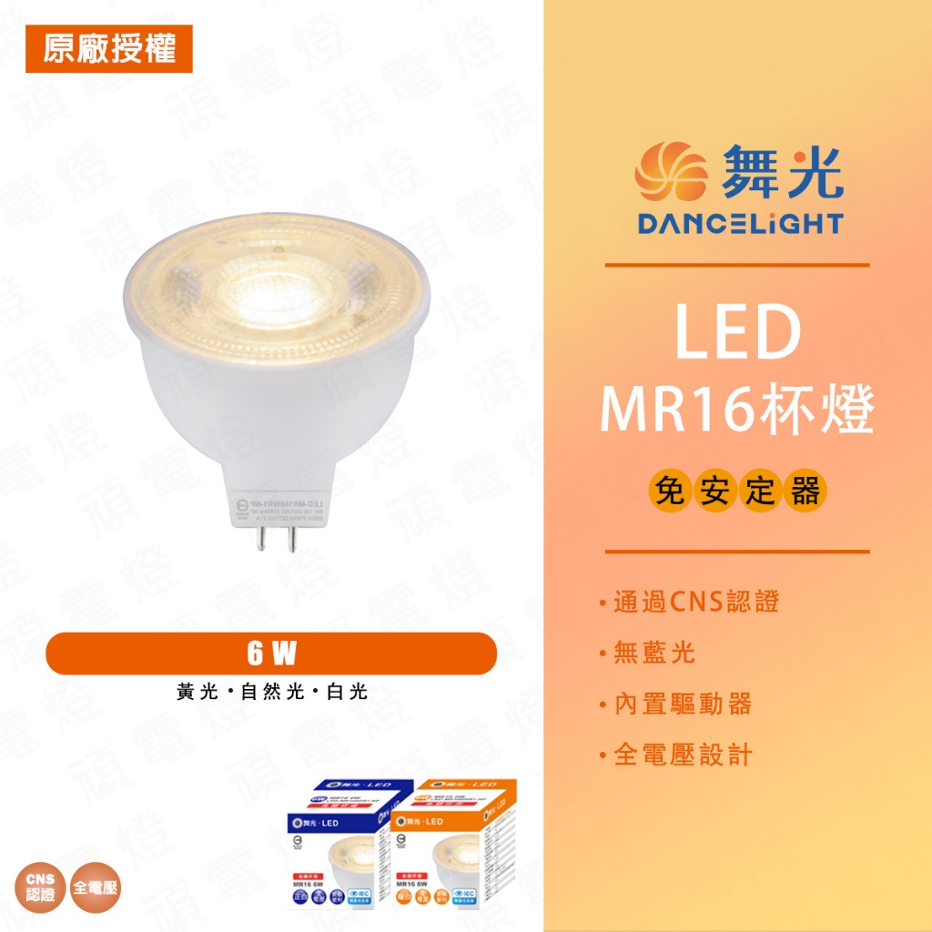 【舞光】 LED MR16 6w 免安定器 杯燈 燈頭 GU5.3 全電壓 免變壓器 直接電壓 MR16杯燈 投射杯燈 | 蝦皮購物