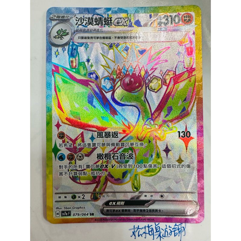 松梅桌遊舖 中文版 SV7aF 079/064 SR 沙漠蜻蜓ex POKEMON PTCG 寶可夢 | 蝦皮購物