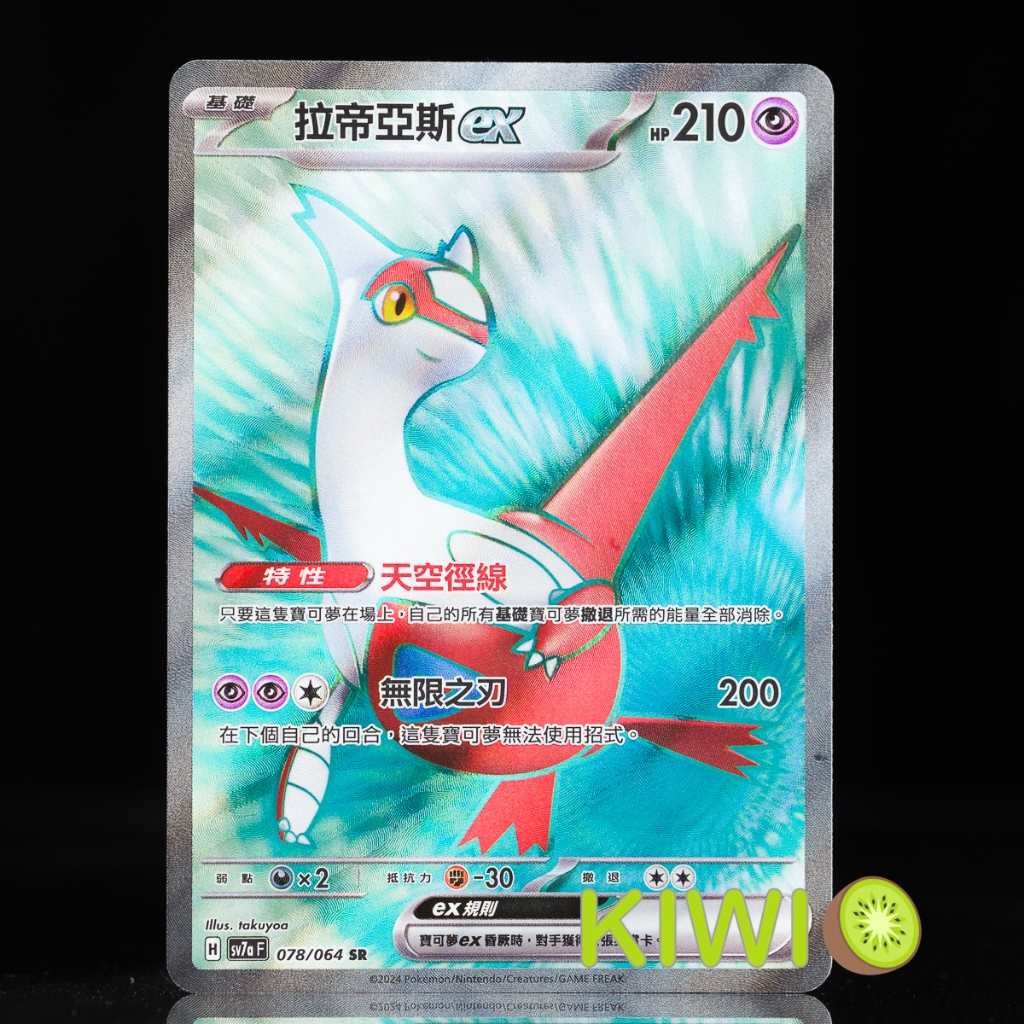 KIWI 🥝 PTCG 中文版 SR 拉帝亞斯ex SV7A 078/064 特性 ‌天空徑線 | 蝦皮購物