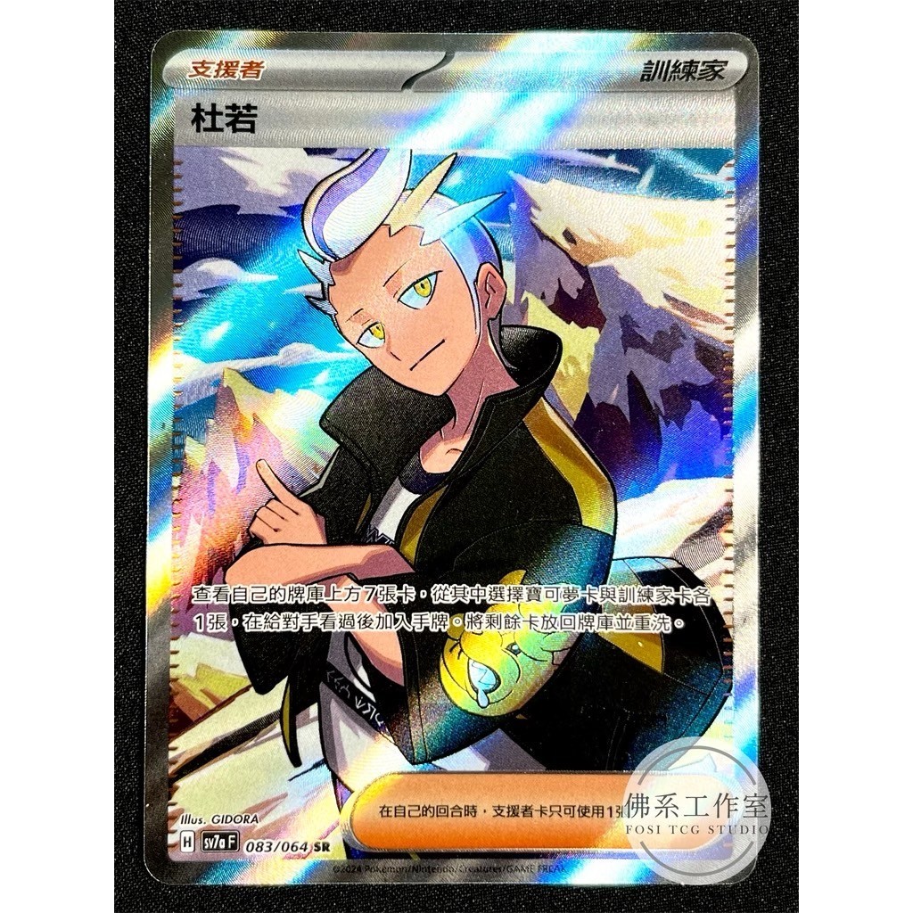 萬卡坊 / 寶可夢 PTCG 中文版 SV7a 083 杜若 全圖 SR 樂園騰龍 | 蝦皮購物