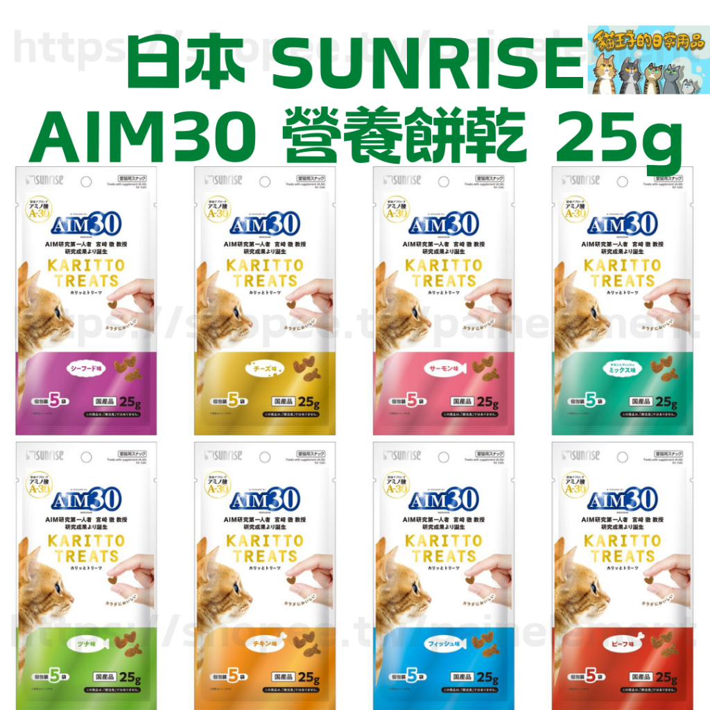 現貨發票 日本 SUNRISE 營養貓咪餅乾 AIM30 貓咪零食 貓食品 成貓 老貓 寵物零嘴 餅乾 貓王子的日常用品 | 蝦皮購物