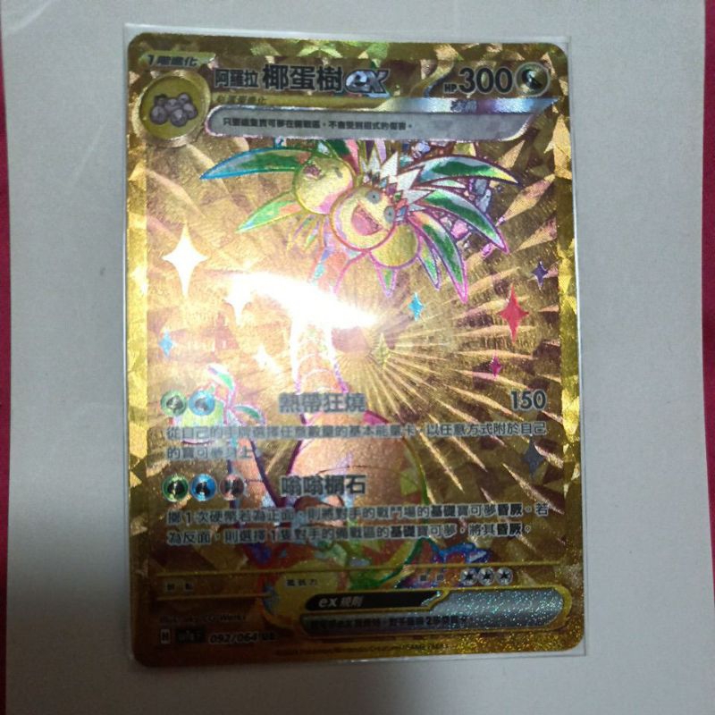 ptcg 寶可夢 中文版 樂園騰龍 阿羅拉 椰蛋樹 ex ur 金卡 092/064 | 蝦皮購物