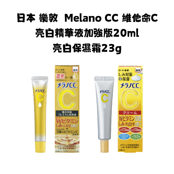 現貨 日本 樂敦 ROHTO Melano CC 亮白精華液加強版20ml/亮白保濕霜23g | 蝦皮購物