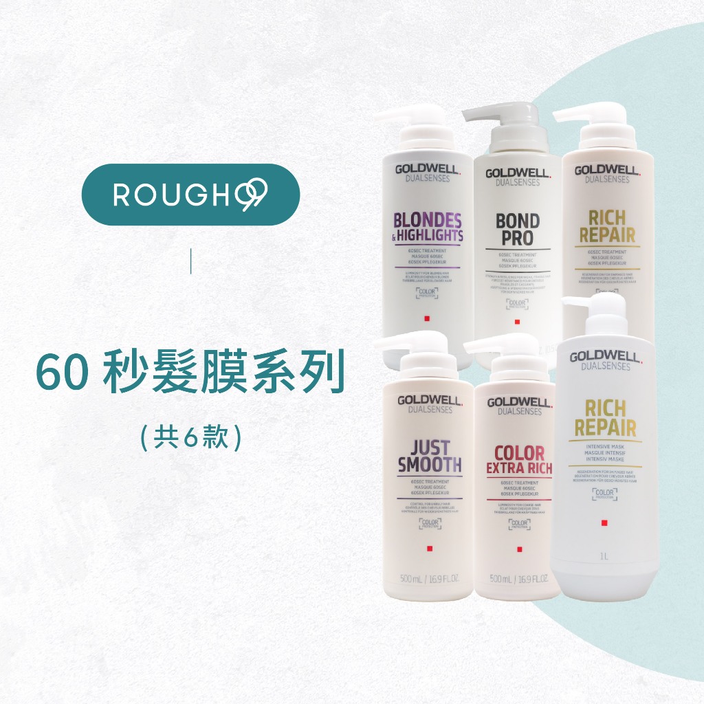 🔥公司貨安心⎮Rough99⎮歌薇 GOLDWELL｜水感 光感 光纖 柔感 韌感 60秒髮膜 極水髮膜 護髮素 | 蝦皮購物