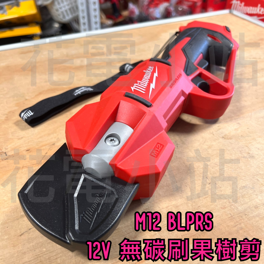 新北花電 全新公司貨 Milwaukee 美沃奇 M12 BLPRS 果樹剪 樹枝剪 剪刀 園藝剪 | 蝦皮購物