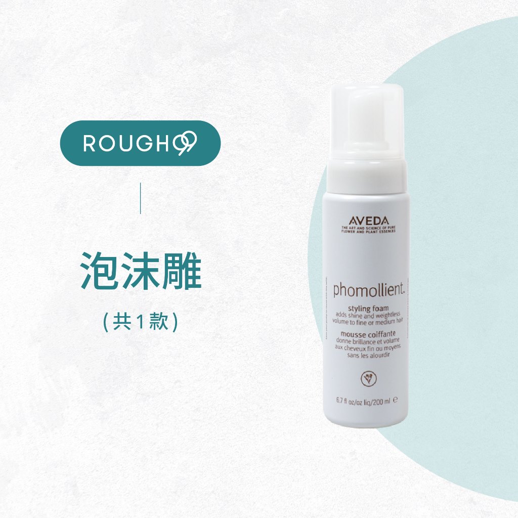 🔥限量供應⎮Rough99⎮AVEDA 🇺🇸正品公司貨 泡沫雕 200ml | 蝦皮購物