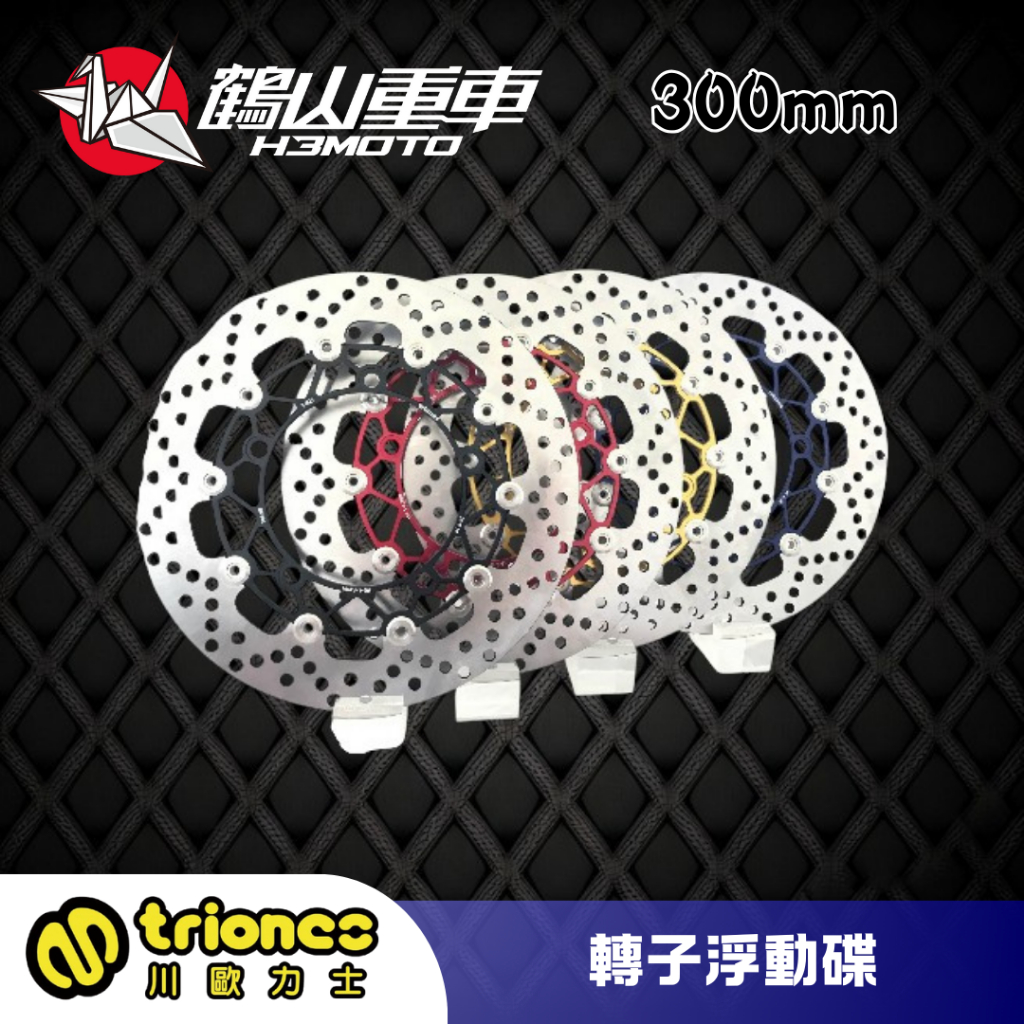 【H3MOTO 鶴山重車】川歐力士 TRIONES 轉子浮動碟-300mm | 蝦皮購物