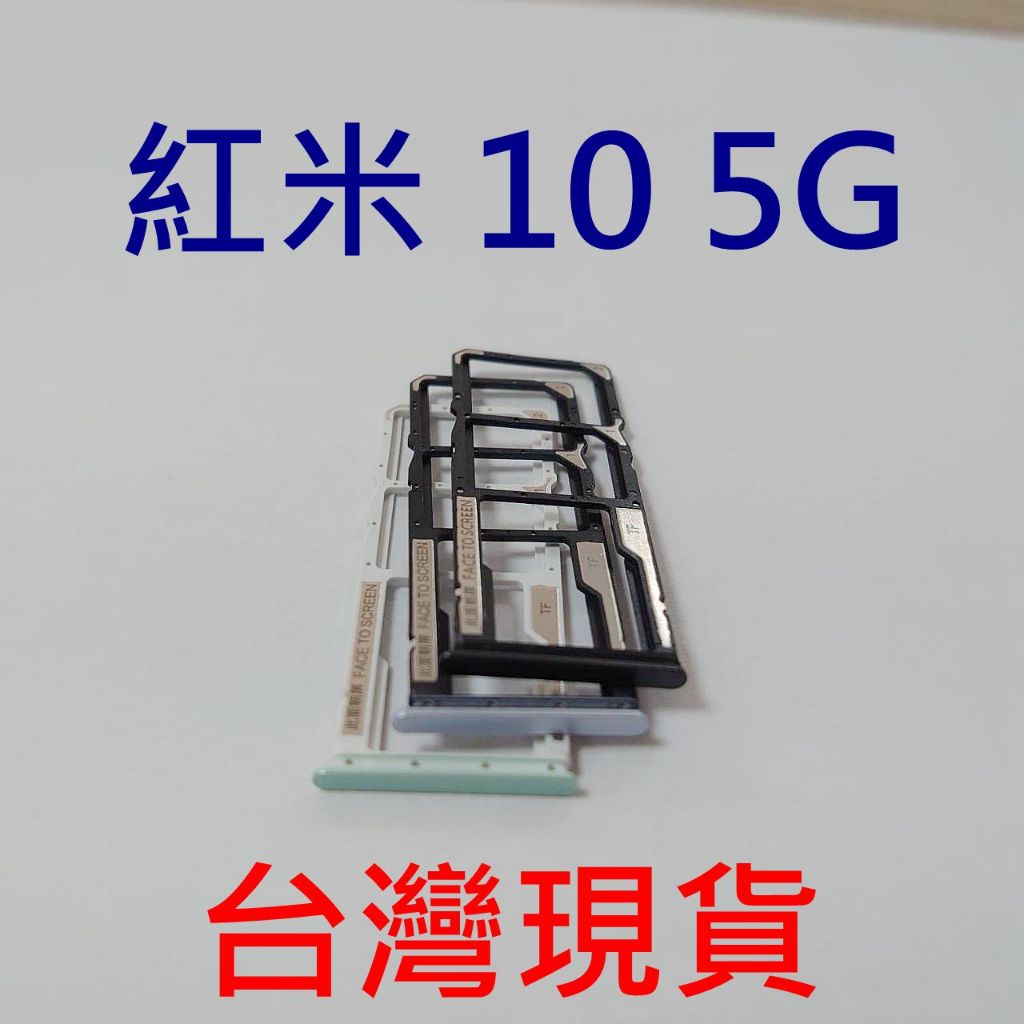 台灣現貨 Redmi 10 5G SIM卡槽 紅米 10 5G 卡托 22041219G 22041219N 卡座 | 蝦皮購物