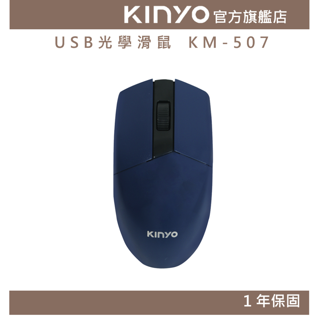 【KINYO官方直營】USB光學滑鼠(KM) 靜音按鍵 低噪音不干擾 人體工學流線設計 | 蝦皮購物