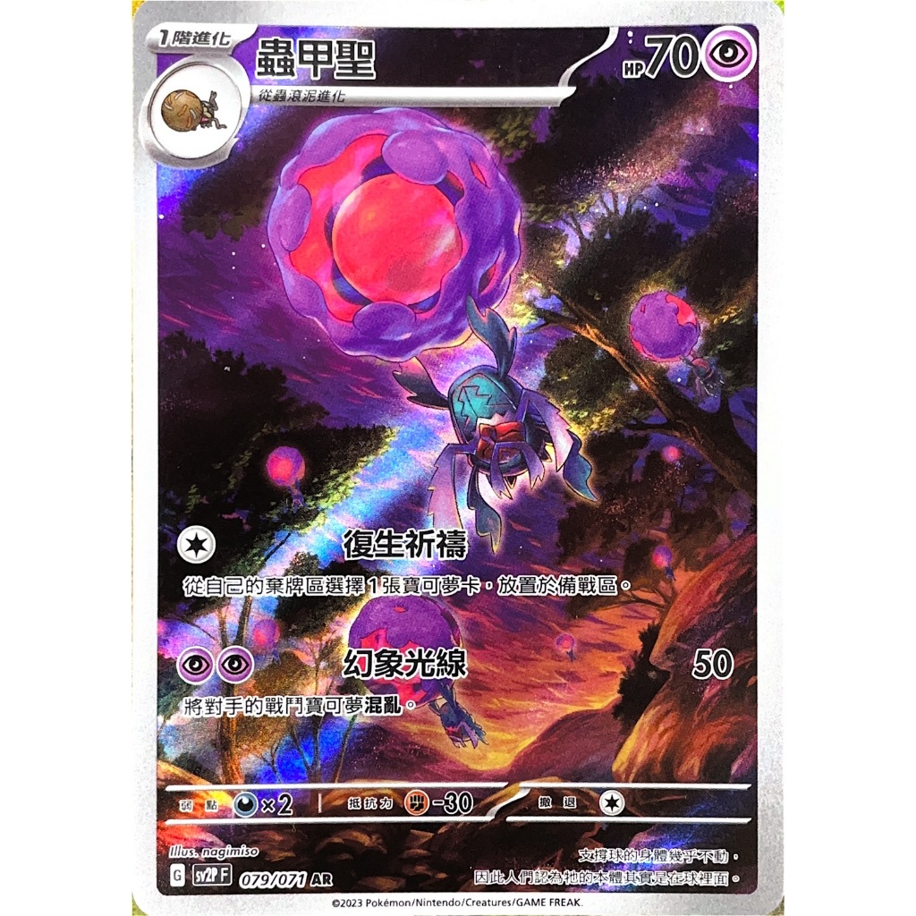 [ALG 卡牌專門] 寶可夢 PTCG 中文版 蟲甲聖 SV2P 079/071 AR 閃卡 | 蝦皮購物
