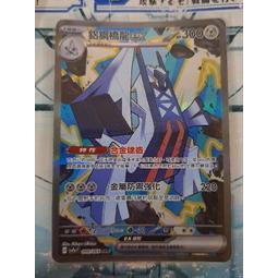 【旺旺卡鋪】PTCG寶可夢卡 中文正版 088/064 SAR 鋁鋼橋龍ex | 蝦皮購物