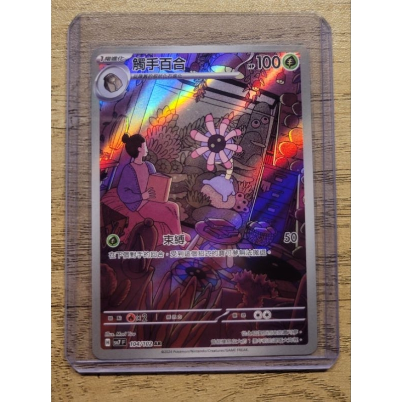 寶可夢 PTCG 中文版 觸手百合 H sv7F 104/102 AR 異圖 閃卡 | 蝦皮購物