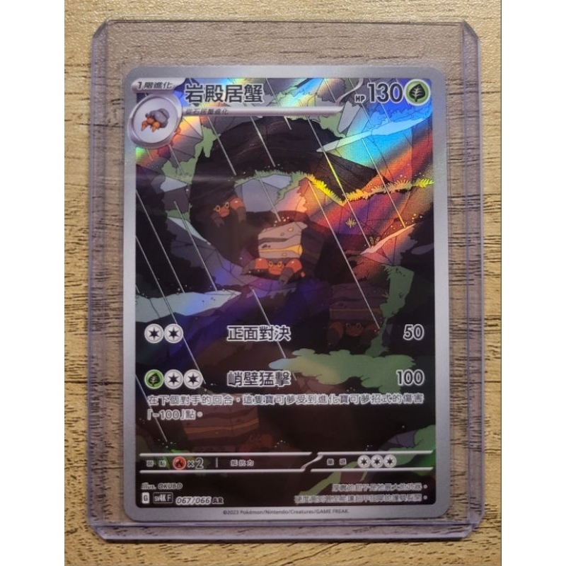 寶可夢 PTCG 中文版 岩殿居蟹 G sv4KF 067/066 AR 異圖 閃卡 | 蝦皮購物