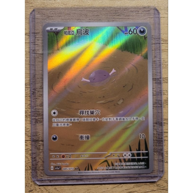 寶可夢 PTCG 中文版 帕底亞烏波 G sv1aF 085/073 AR 異圖 閃卡 | 蝦皮購物
