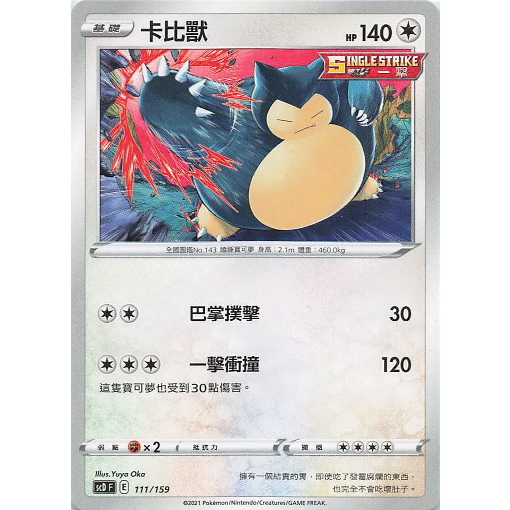 PTCG 中文版 - 卡比獸 111/SCD 強大預組 | 蝦皮購物