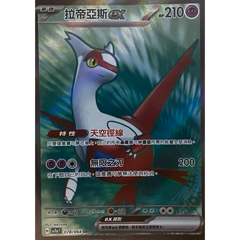 寶可夢 PTCG 拉帝亞斯ex SV7a 078/064 SR | 蝦皮購物