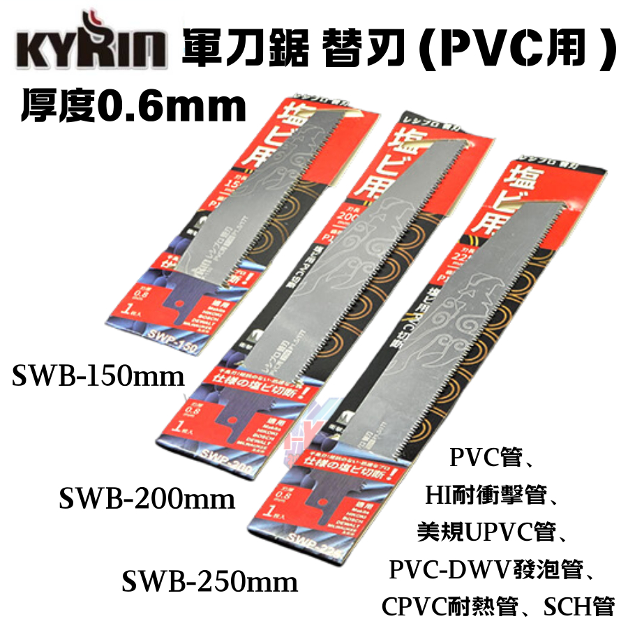 【五金大王】公司貨 KYRIN 麒麟 PVC用 SWP-150 SWP-200 SWP-225 軍刀鋸片 刃厚0.6mm | 蝦皮購物