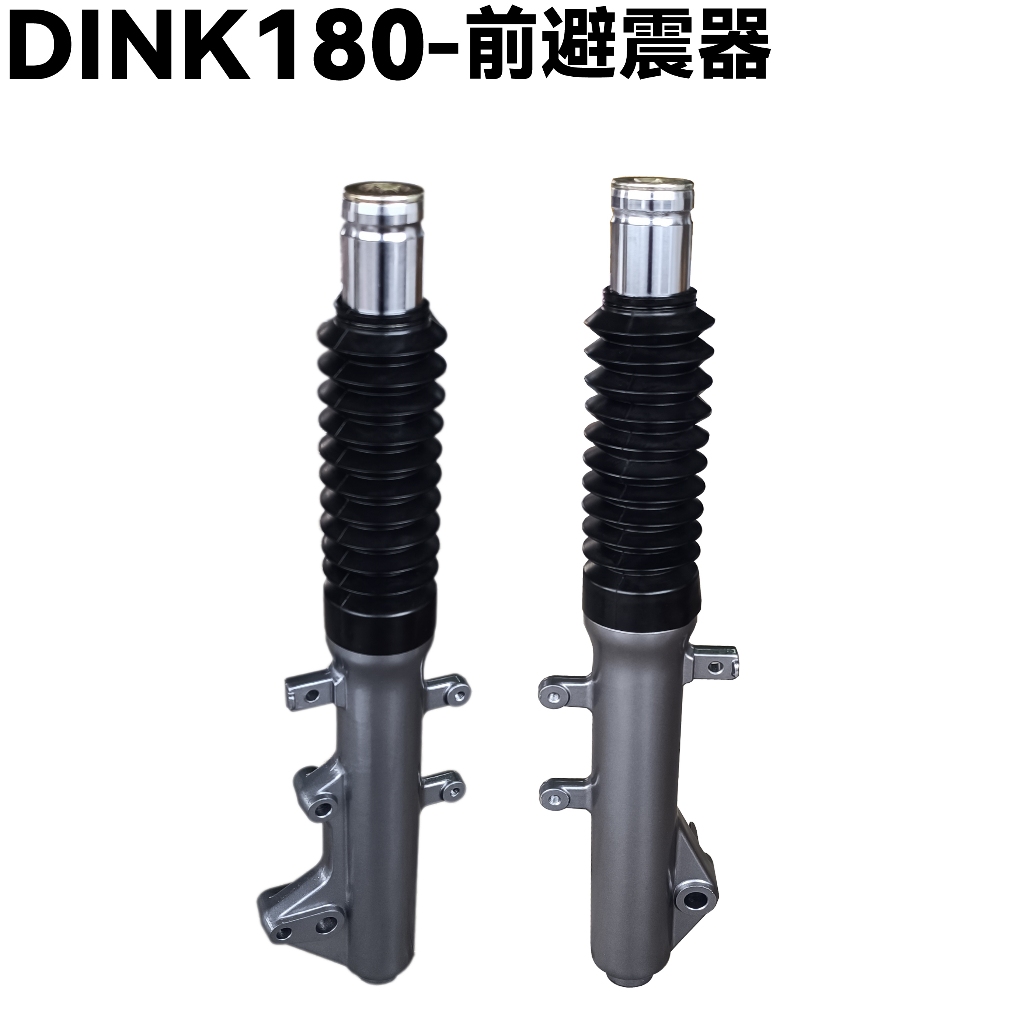DINK 180-前避震器【SJ40AA、SJ40AB、光陽頂客】 | 蝦皮購物