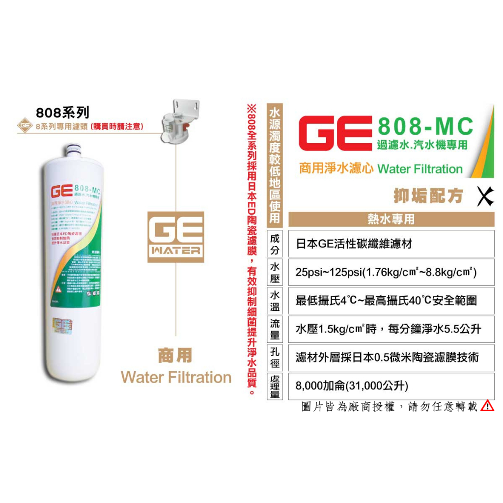 日本GE濾心 GE 808-MC 銀離子除鉛碳纖濾芯 （商用濾心）GE 808MC濾心(可替代3M 8812濾心) | 蝦皮購物