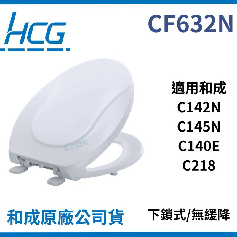 【豆花衛浴】當天出貨🚚 CF632N馬桶蓋 c140 和成馬桶蓋 和成C142N 和成C145N 和成C140E | 蝦皮購物