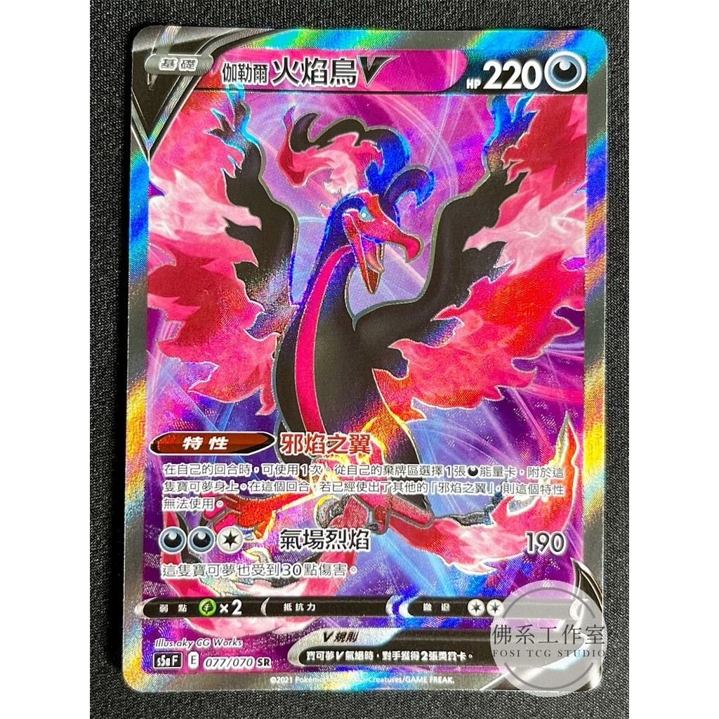 萬卡坊 / 寶可夢 PTCG 中文版 S5a 077 伽勒爾火焰鳥V 高版本 SR | 蝦皮購物