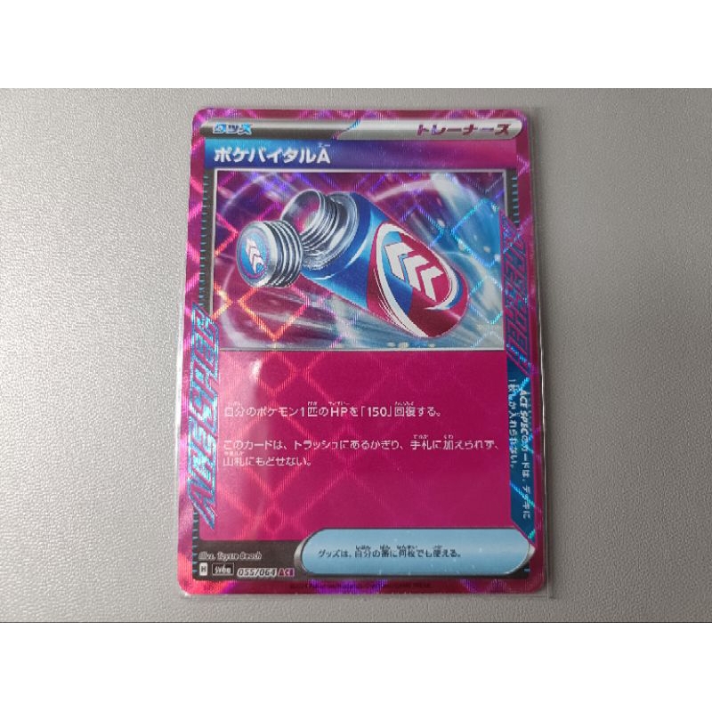 PTCG 日版 寶可生機劑A ACE 寶可夢道具 訓練家 sv6aF | 蝦皮購物