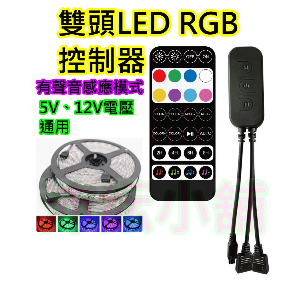 28鍵雙接頭 5V、12V RGB LED燈帶控制器【沛紜小鋪】聲音感應控制器 LED七彩燈帶控制器 RGB控制器 | 蝦皮購物